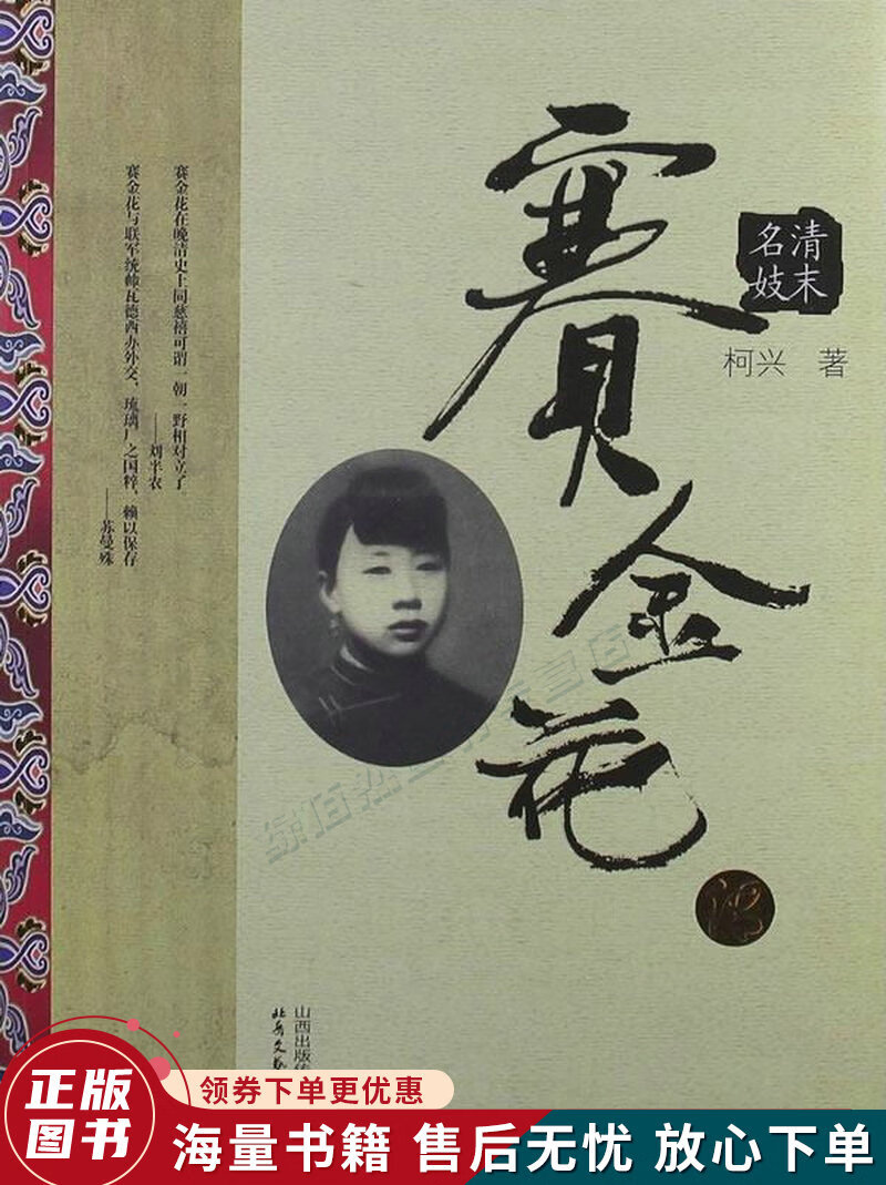 清末名妓赛金花