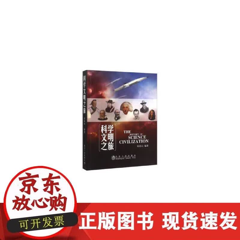 【现货】科学文明之旅