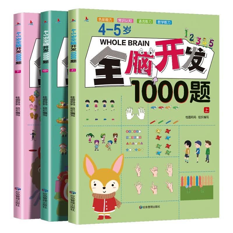 全脑开发1000题4-5岁 幼儿益智书练习宝宝左右脑开发儿童课堂早教闪卡全脑潜能开发教具 全3册