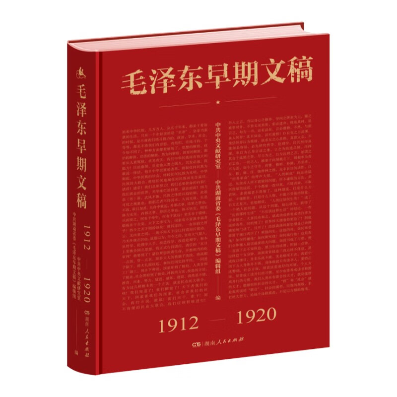 毛泽东早期文稿 广受读者关注的经典，尘封多年，劲爆上市! 全面公开目前收集到的毛泽东早期的全部文稿