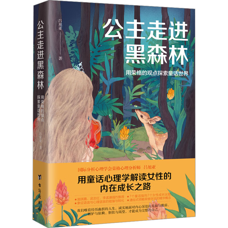 公主走进黑森林 用荣格的观点探索童话世界
