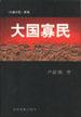 大国寡民 卢跃刚【书】