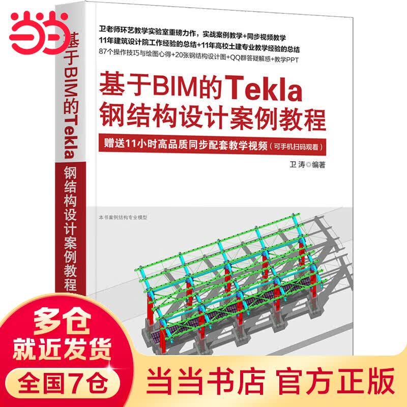 基于BIM的Tekla钢结构设计案例教程