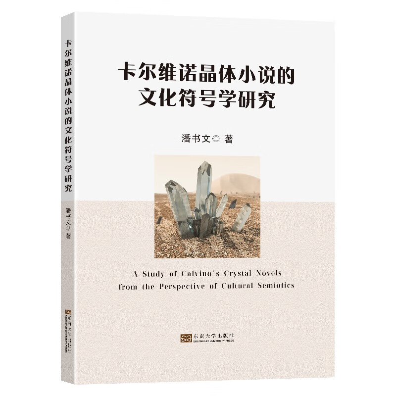 卡尔维诺晶体小说的文化符号学研究