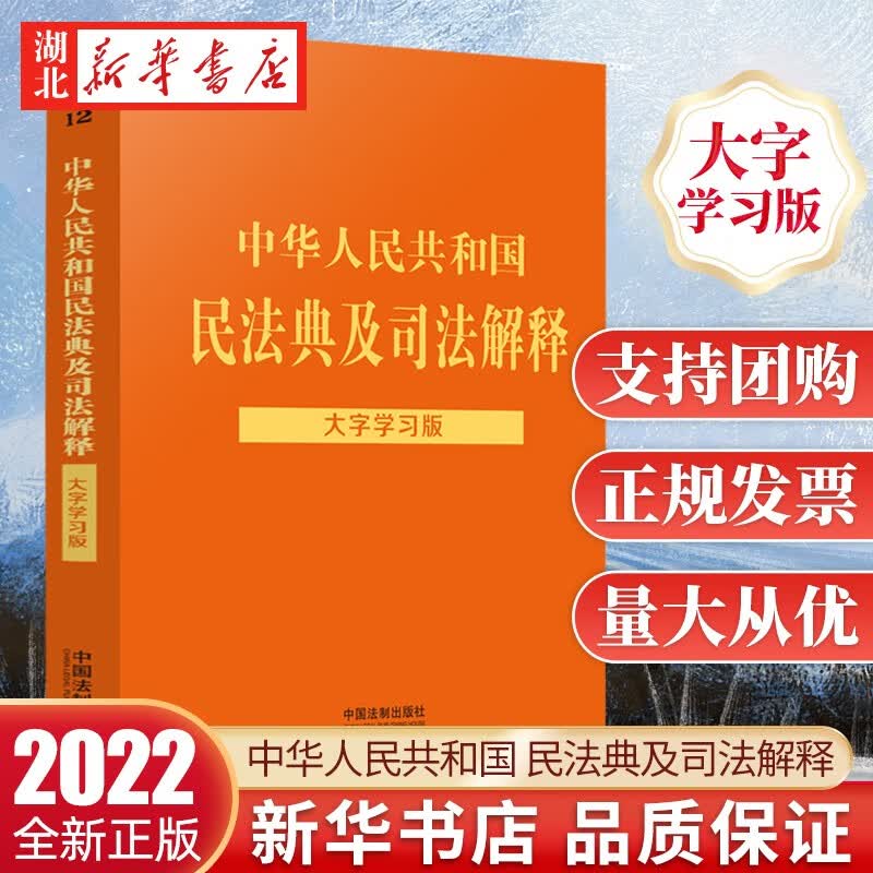 2022新书 中华人民共和国民法典及司法解释 大字学习版 根据新民法典总则编司法解释编撰 中国法制出版社 湖北籍