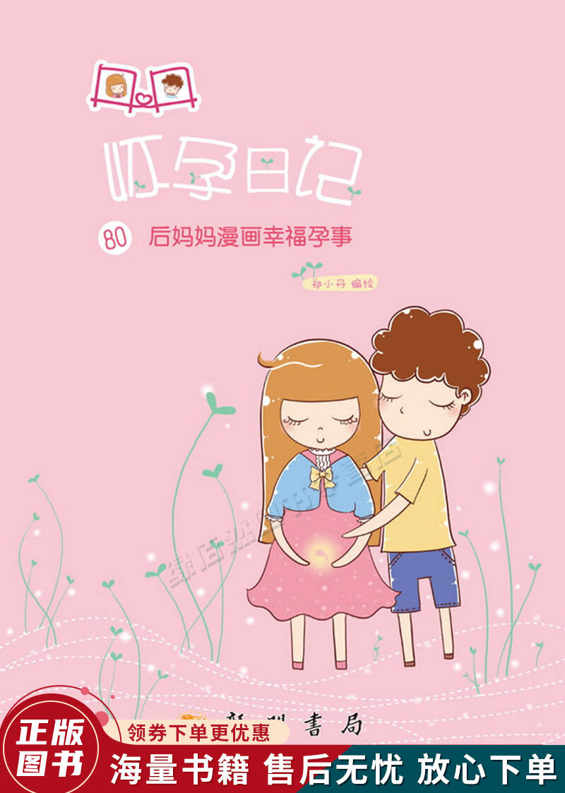 丹丹怀孕日记——80后妈妈漫画幸福孕事