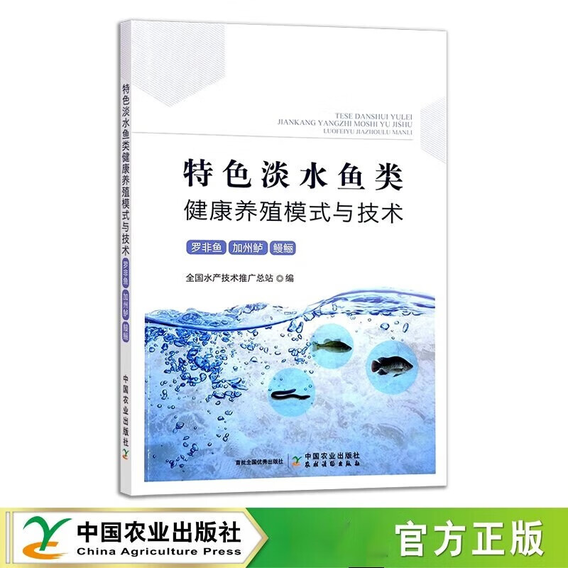 特色淡水鱼类健康养殖模式与技术 9787109300224