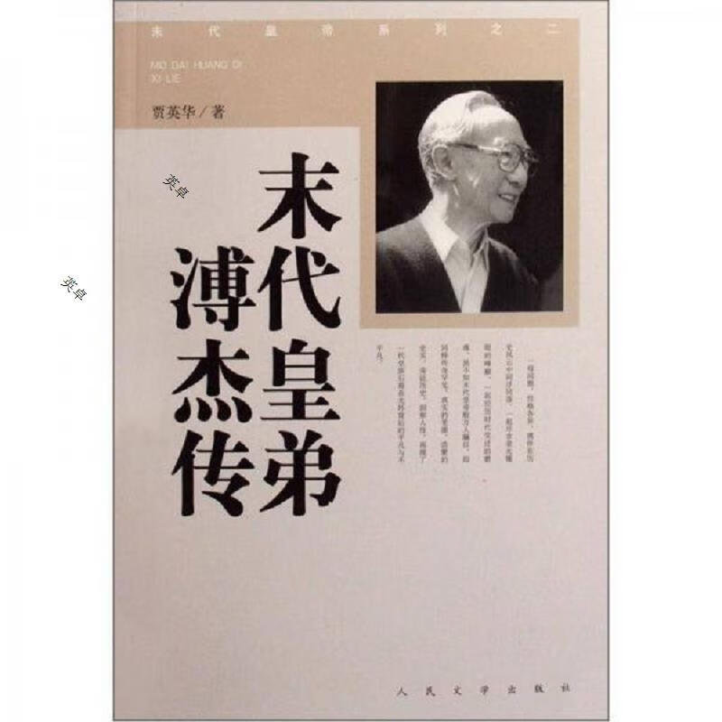 末代皇弟溥杰传 签名本