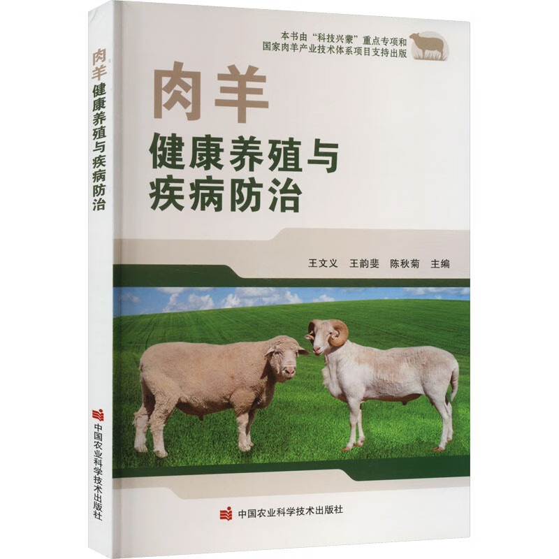 肉羊健康养殖与疾病防治 图书