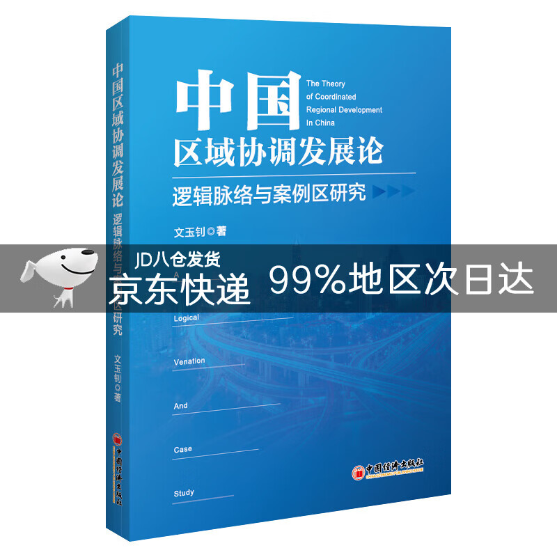 中国区域协调发展论：逻辑脉络与案例区研究