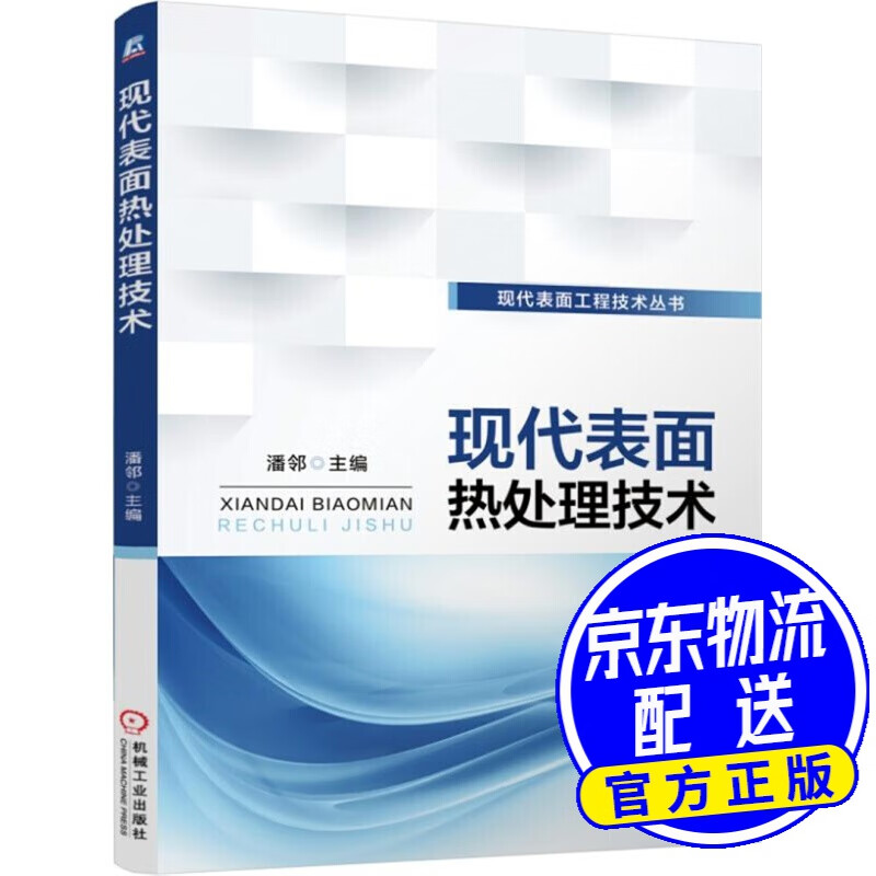 现代表面热处理技术