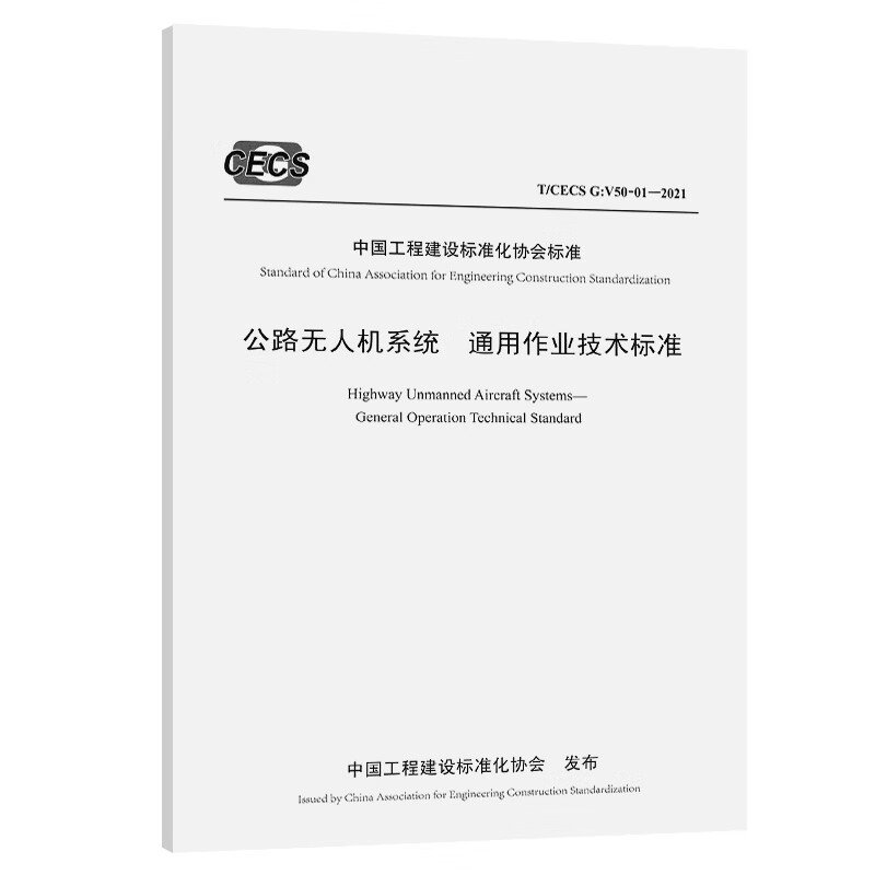 T/CECS G：V50-01-2021公路无人机系统 通用作业技术标准