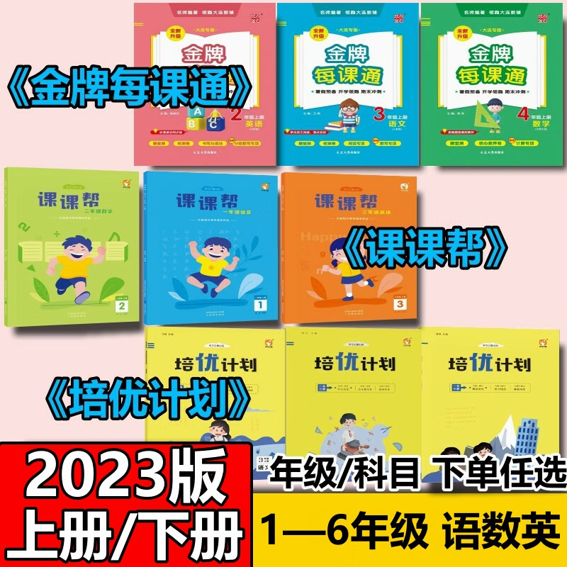 2023版上册下册大连专版每课通课课帮培优计划一二三四五六年级语文数学英语 2022秋上册 金牌每课通语文数学英语三科三年级