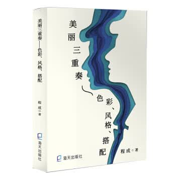 美丽三重奏-色彩风格搭配 程成 著 深圳市海天出版社有限 程成【，放心购买】