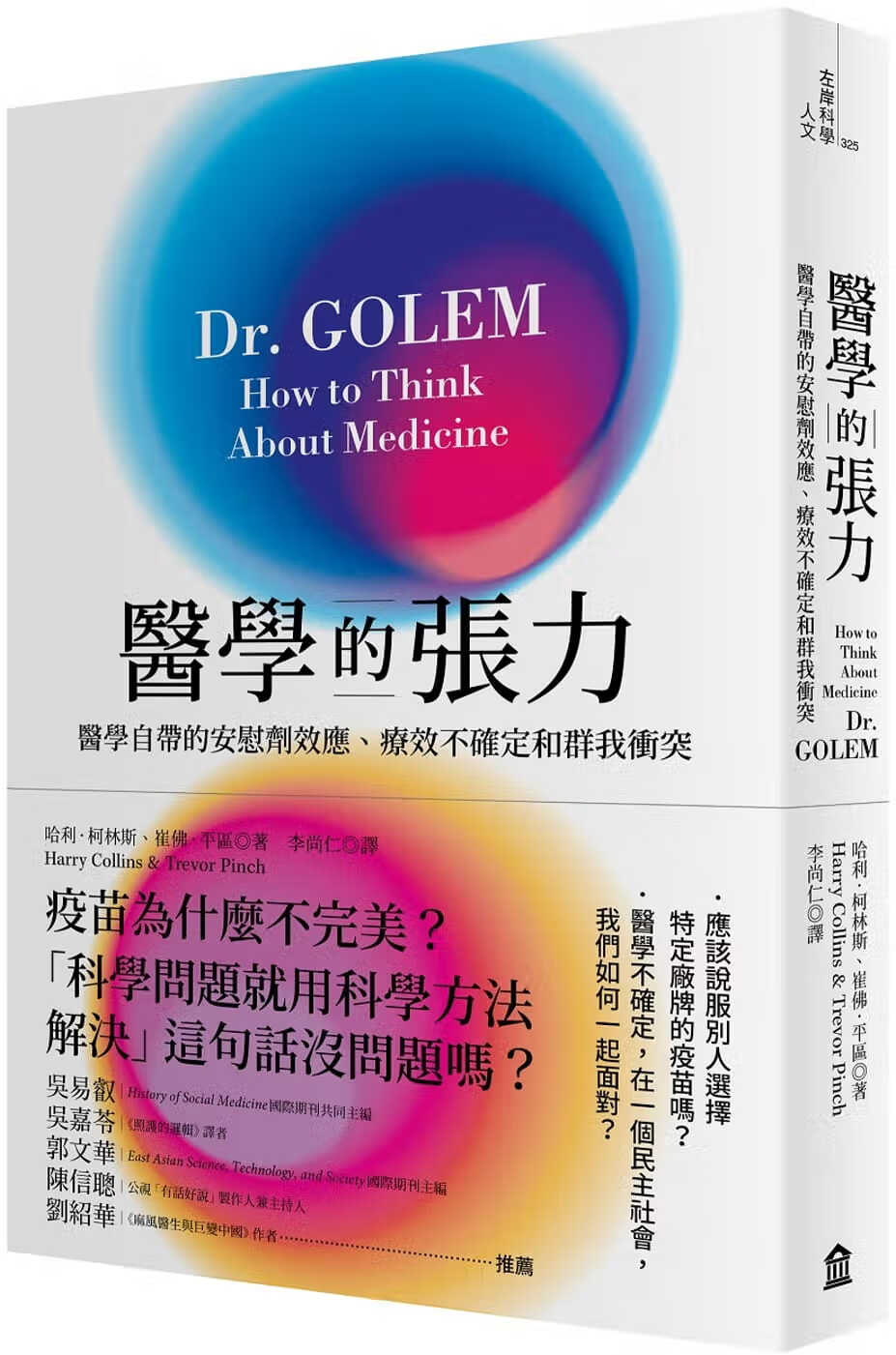 预售 哈利?柯林斯 医学的张力：医学自带的安慰剂效应、疗效不确定和群我冲突 左岸文化 原版进口书