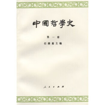 中国哲学史1 任继愈 著 人民出版社