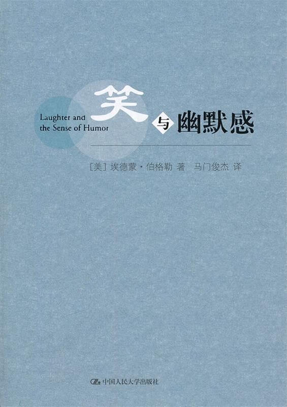 笑与幽默感【好书，下单速发】