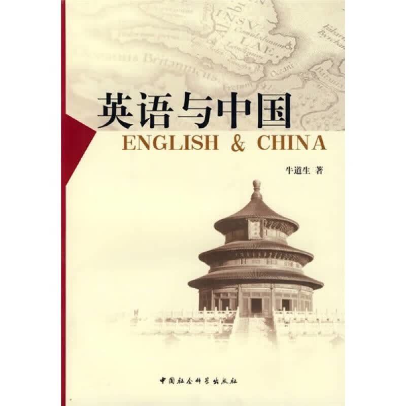 【书】英语与中国
