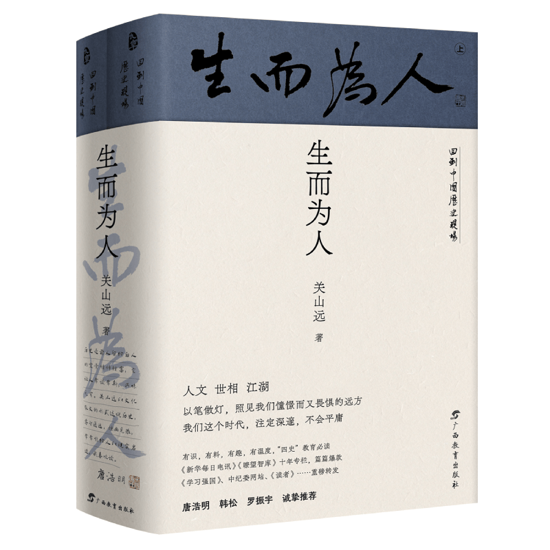 世道人心 回到中国历史现场系列丛书 广西教育出版社 生而为人 1套 关山远著