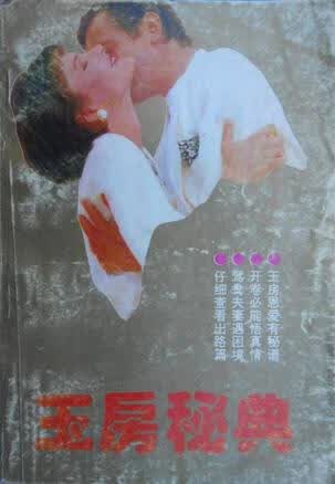 玉房秘典 太平真人【书】