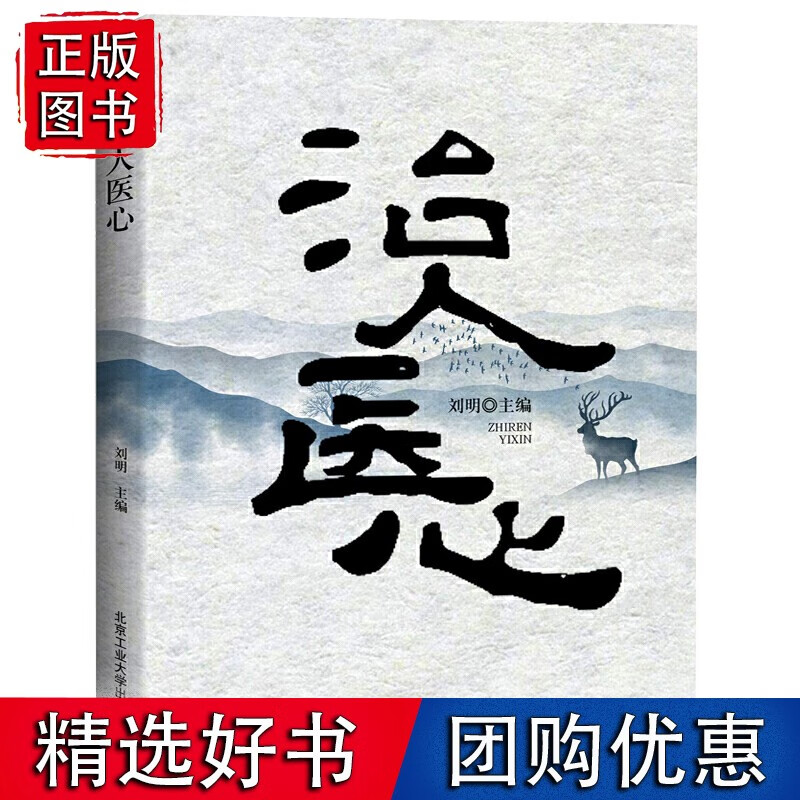 治人医心