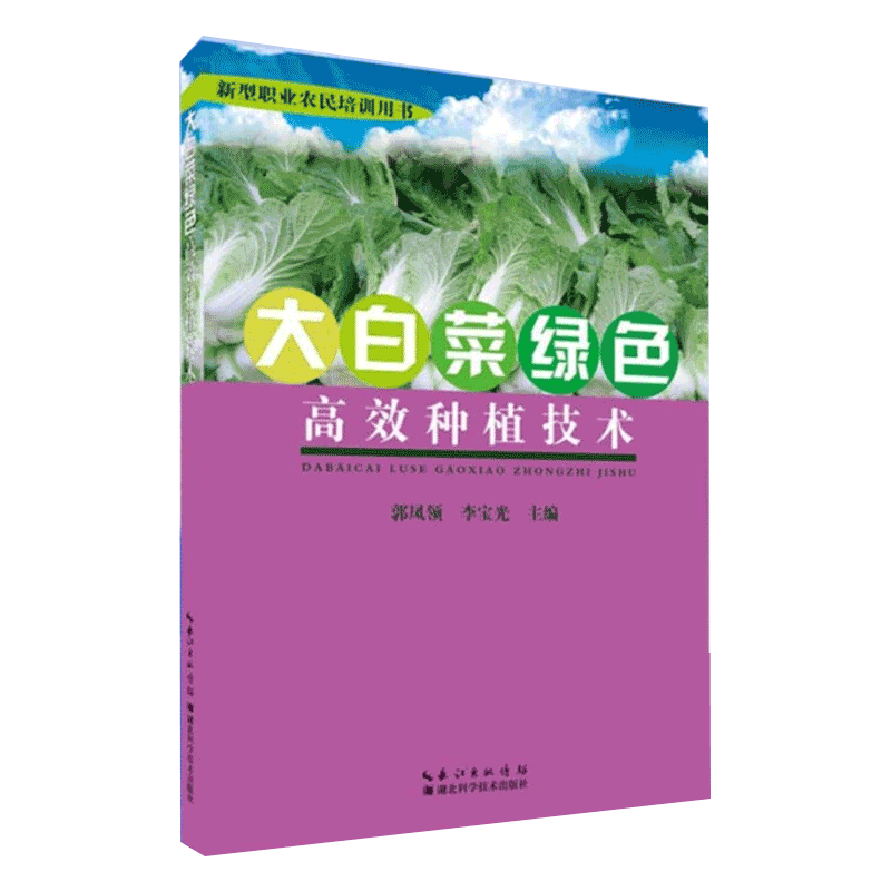 大白菜绿色高效种植技术 大白菜高产栽培种植书籍 大白菜娃娃菜高 生产关键技术大全 病虫害识别及防治技术
