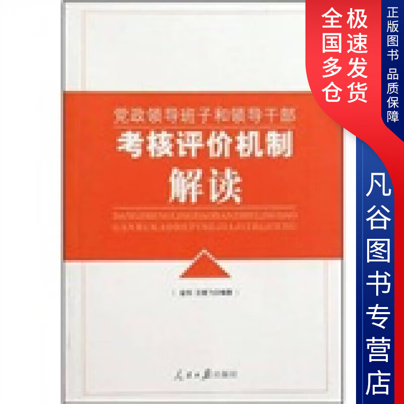 【书】党政领导班子和领导干部考核评价机制解读