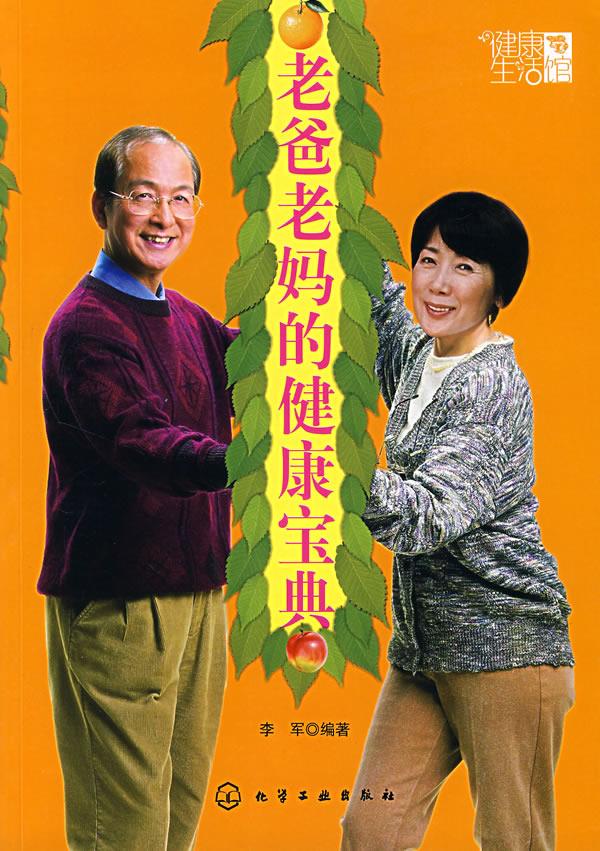老爸老妈的健康宝典 李军 编著
