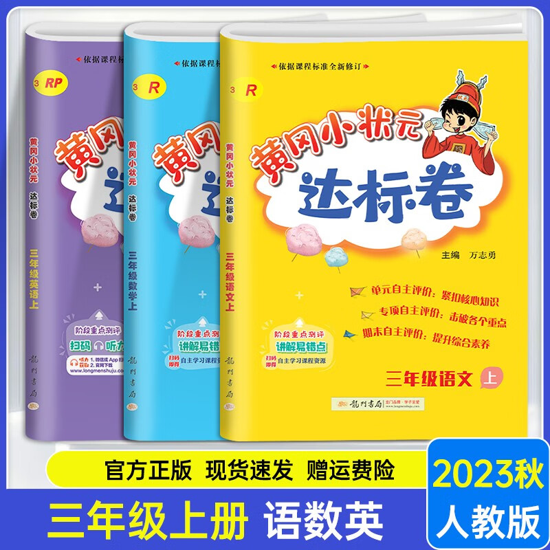2023新版黄冈小状元达标卷三年级上册语文数学英语达标卷人教版3年级上同步试卷卷子同步练习册一课一练