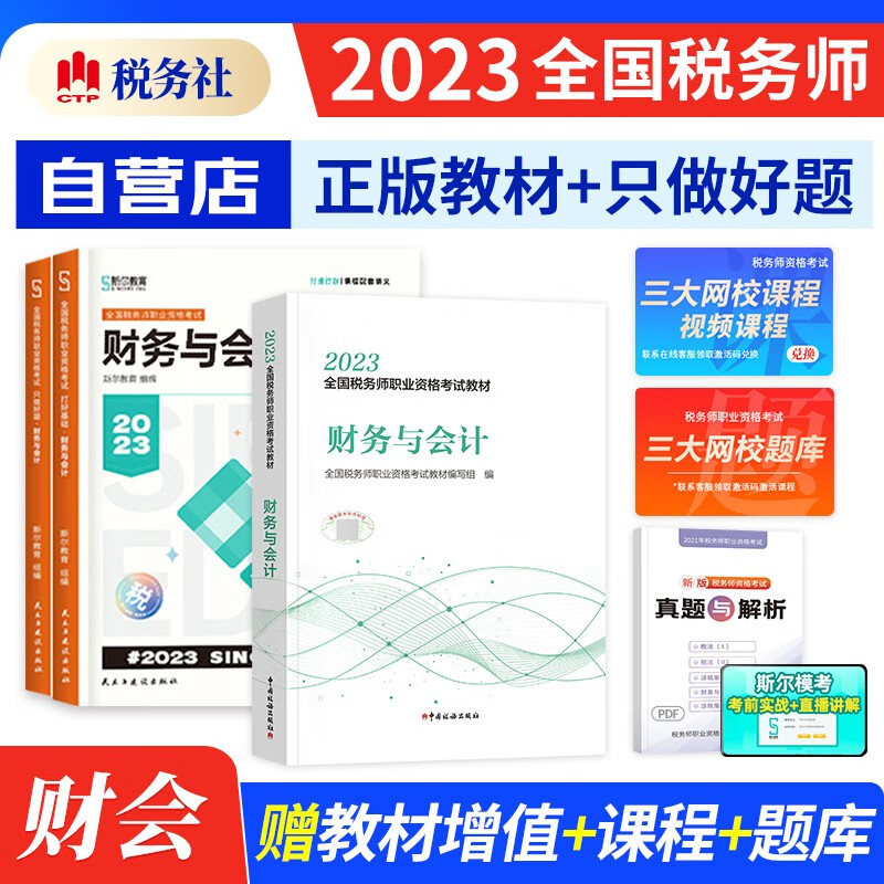 【单本包邮】税务师2023教材习题 财务与会计 3本套 只做好题+打好基础 斯尔教育章节辅导 备考2023年全国税务师职业资格考试用书 可搭东奥轻松过关1历年真题550应试指南