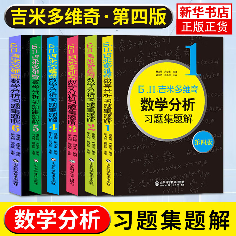 【凤凰旗舰店】吉米多维奇数学分析习题集题解6本套 第4四版 数学分析辅导高等数学考研自学