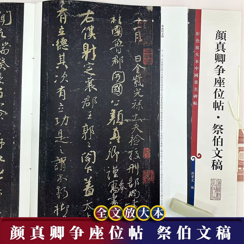 颜真卿争座位帖·祭侄文稿 中国著名碑帖 繁体旁注8开彩色高清全文放大本 行书书法毛笔书法字帖 孙宝文编 上海辞书出版社