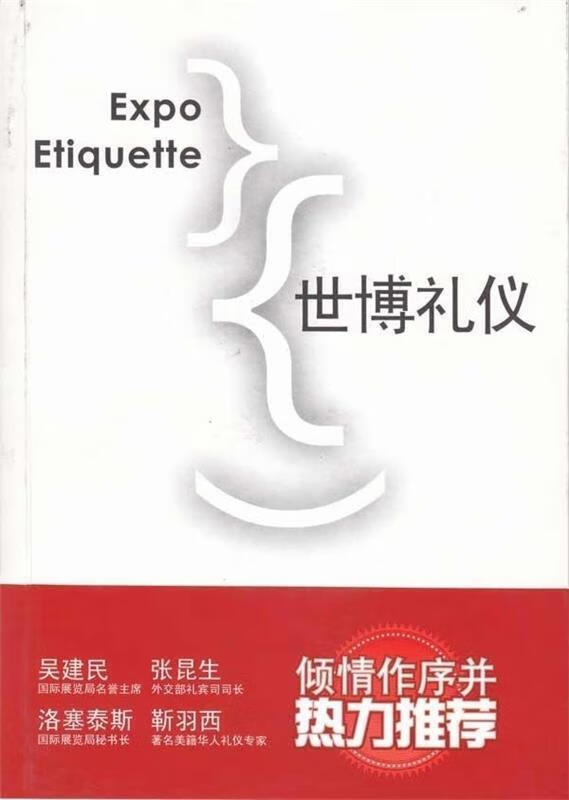 世博礼仪 徐波 著