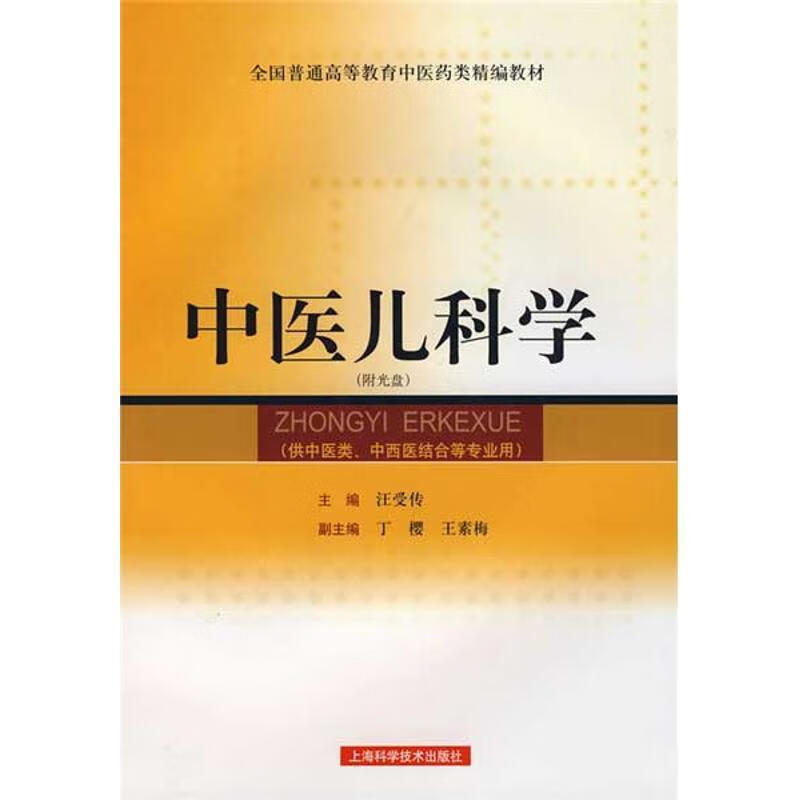 中医儿科学 汪受传