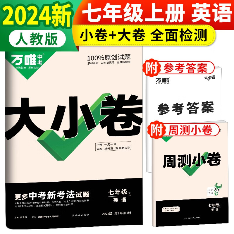 万唯中考2024版大小卷七年级英语上册人教版