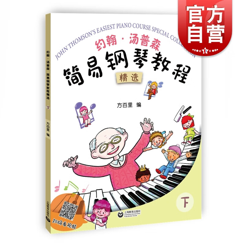 约翰汤普森简易钢琴教程精选 下册 方百里 儿童钢琴初步教程 小汤下钢琴入门 自学乐谱书籍 钢琴谱大全