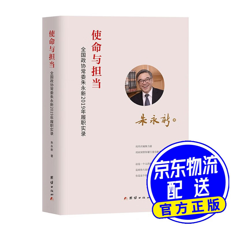 使命与担当 : 全国政协常委朱永新 2019 年履职实录