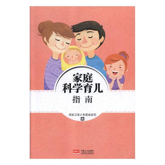 家庭科学育儿指南/育儿/家教/书籍