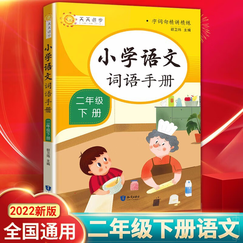 2022新版小学语文词语手册二年级上下册人教版字词句段篇章基础训练统编部编版字词句精讲精练专项训练 二年级下册词语手册