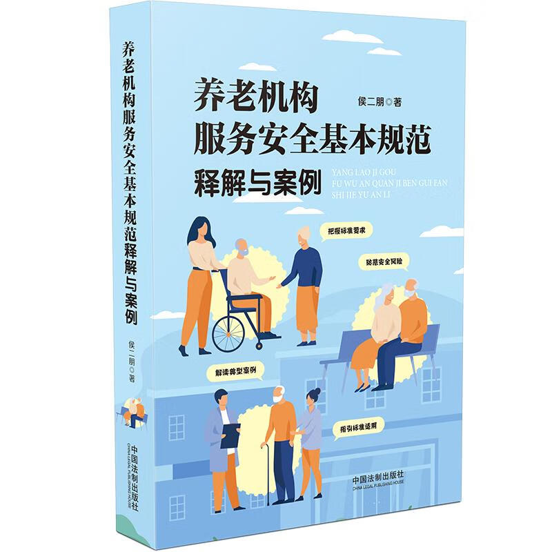 养老机构服务安全基本规范释解与案例 图书