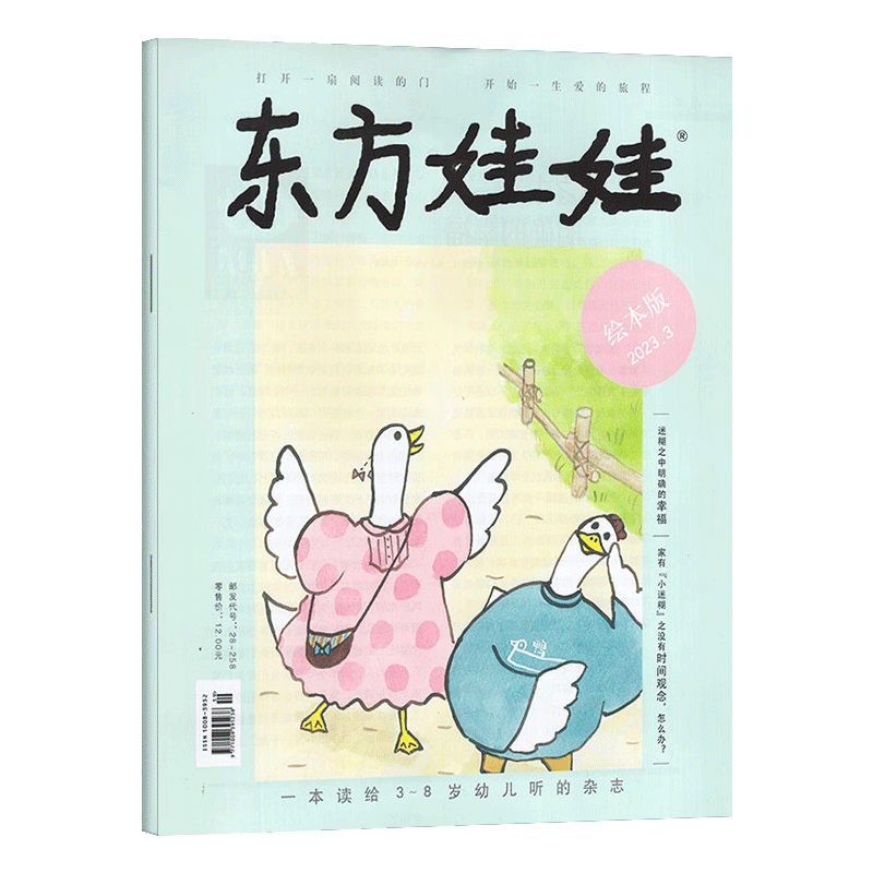【多期可选】东方娃娃杂志绘本版3-7岁幼儿园宝宝启蒙早教读物母婴育儿亲子儿童故事期刊书籍2023年 2023年3月