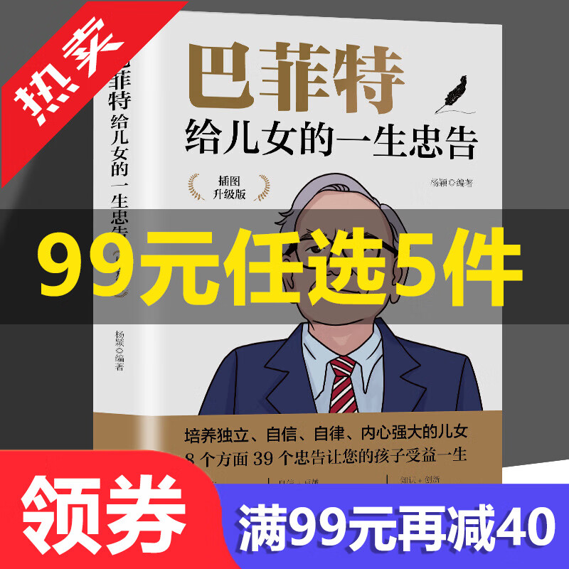 【99元选5件】巴菲特给儿女的一生忠告 插图升级版 家庭教育励志成功书
