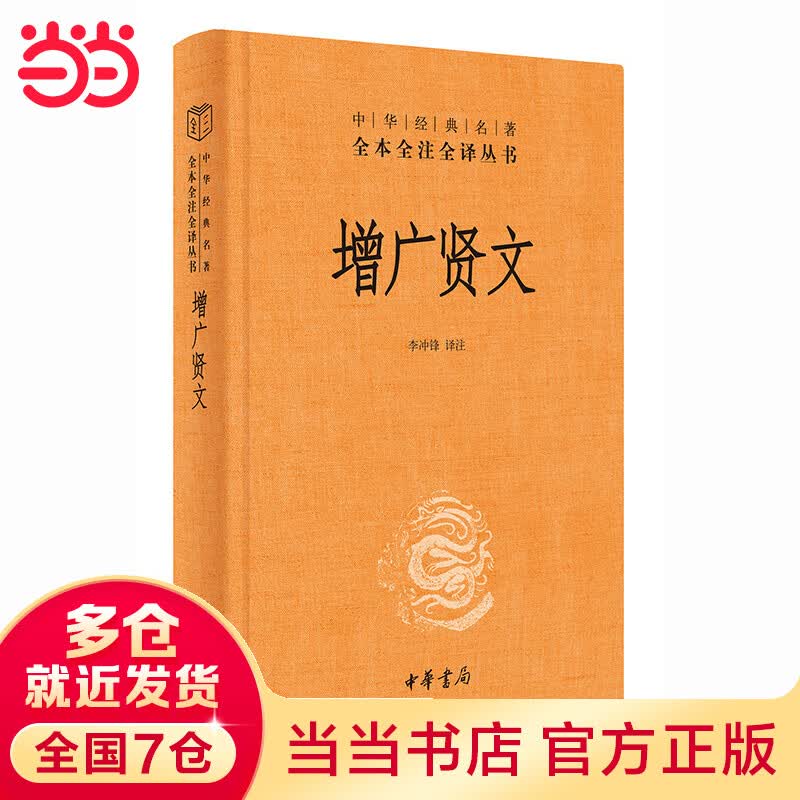 【当当】当当增广贤文（中华经典名著全本全注全译丛书-三全本）