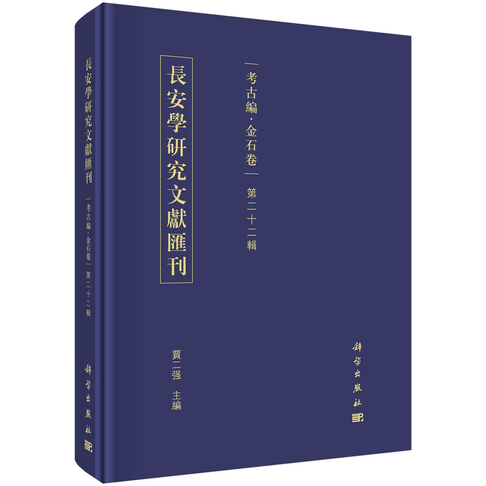 长安学研究文献汇刊·考古编·金石卷 第二十二辑