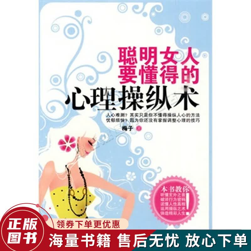 聪明女人要懂得的心理操纵术