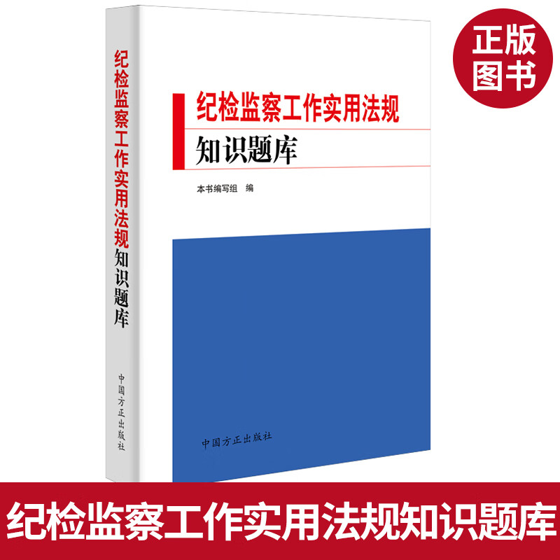 纪检监察工作实用法规知识题库 纪检委员会监察组领导干部从业人员辅助练习题 中国方正出版社9787517405931