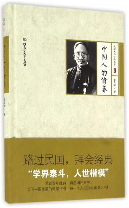 中国人的修养(精)/民国大师经典书系
