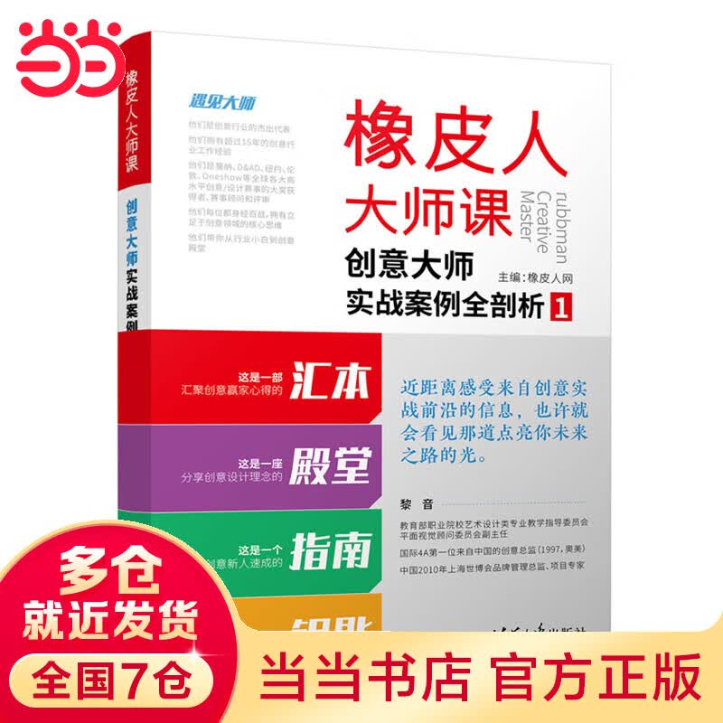 橡皮人大师课：创意大师实战案例全剖析1