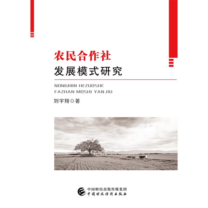 农民合作社发展模式研究