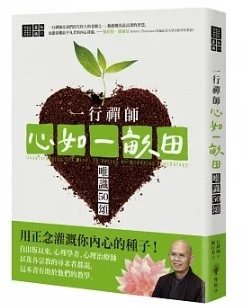 《一行禪師 心如一畝田：唯識50頌》橡樹林360
